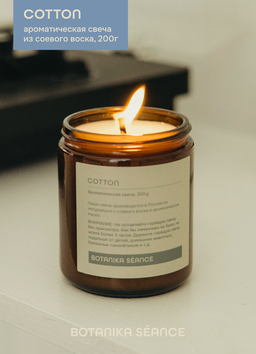 Свеча ароматическая Botanika Seance Cotton, соевый воск, свежий хлопковый аромат для дома, янтарное стекло, 200г