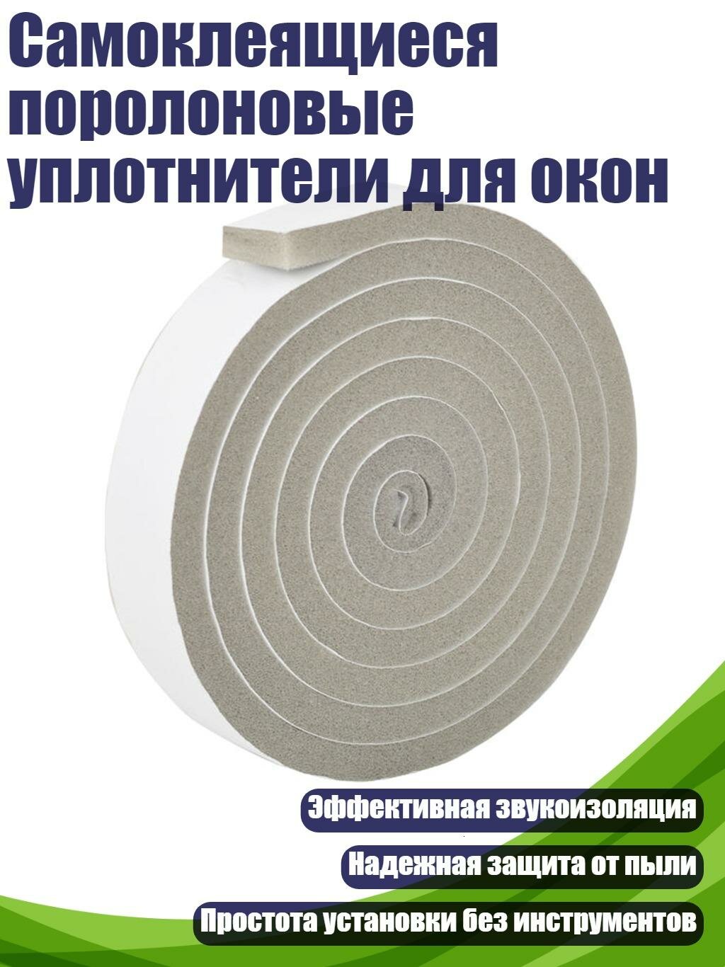 Самоклеящиеся поролоновые уплотнители для окон, Серый - 1M