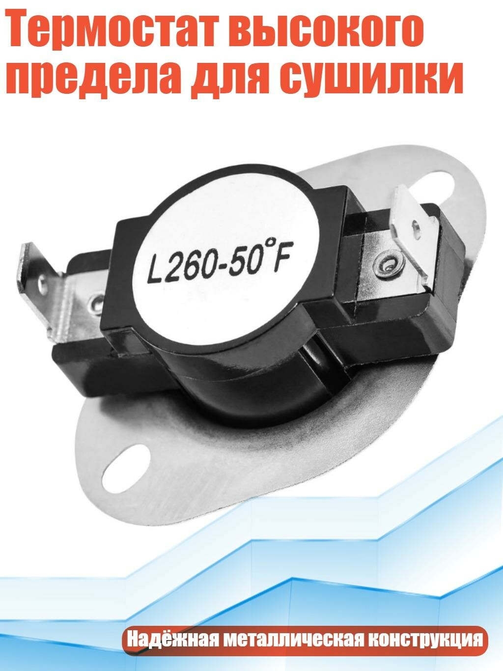 Термостат высокого предела для сушилки