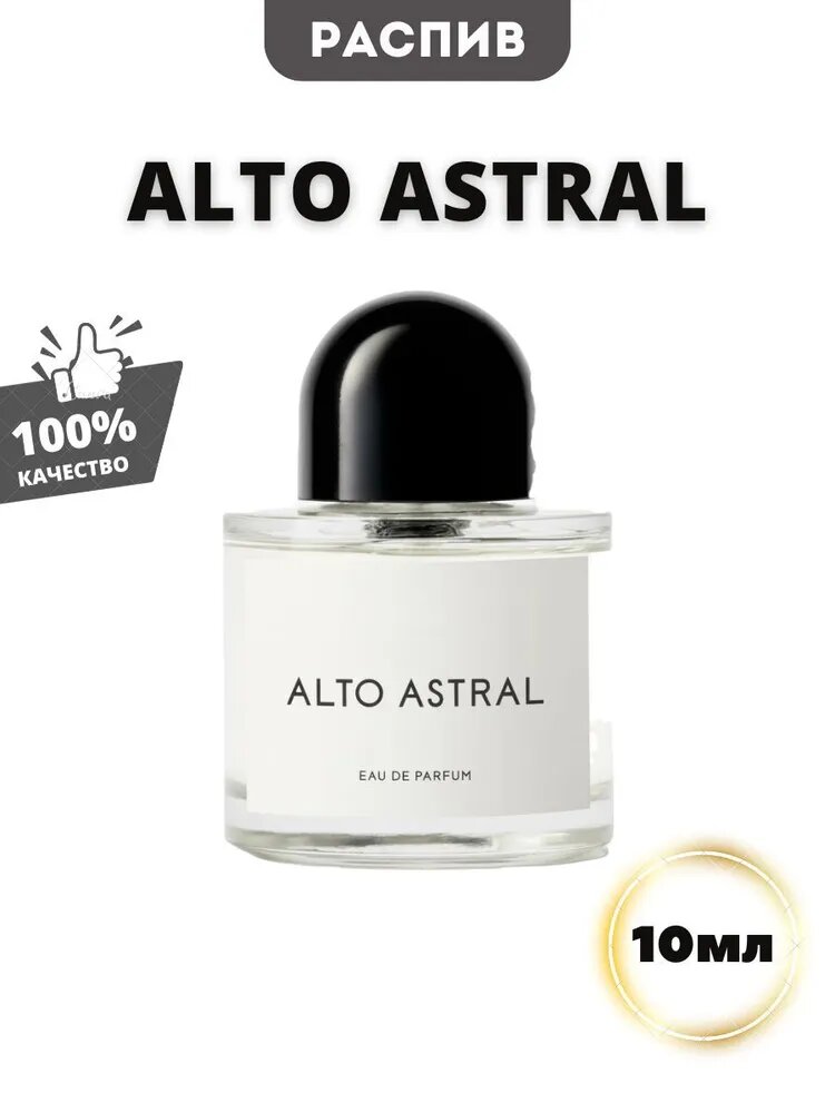 Byredo Alto astral (Алто Астрал) духи мускусные, древесные, пудровые 10ml
