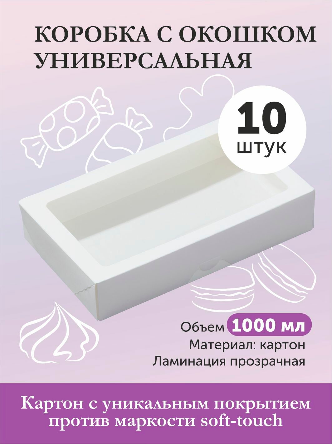 Универсальная коробка с прозрачным окошком для пряников, десертов и конфет 1000 мл, самосборная 20х12х4 см, количество 10 шт, белая