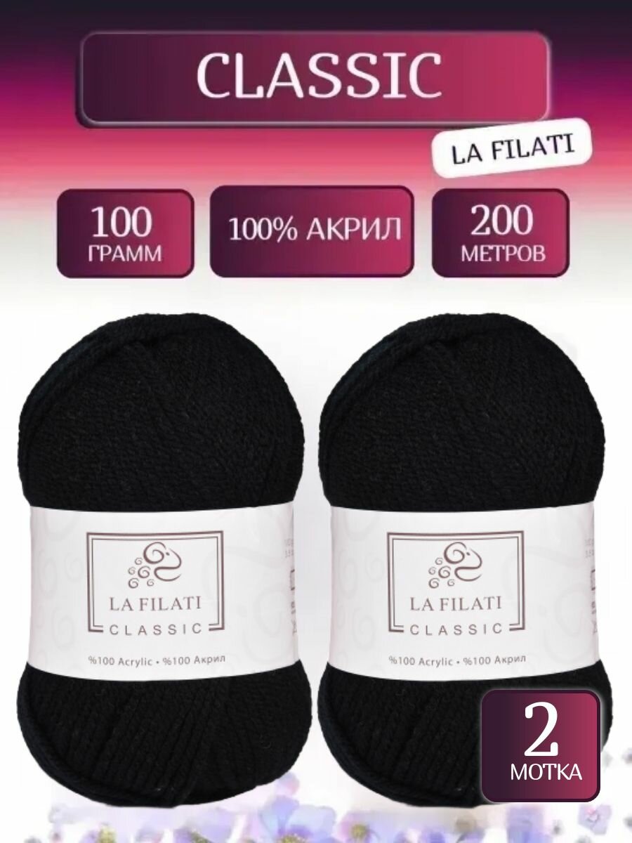 Пряжа Классик Ла Филати, Classic La Filati (126), 100г, 200м, 100% акрил (2 шт.)