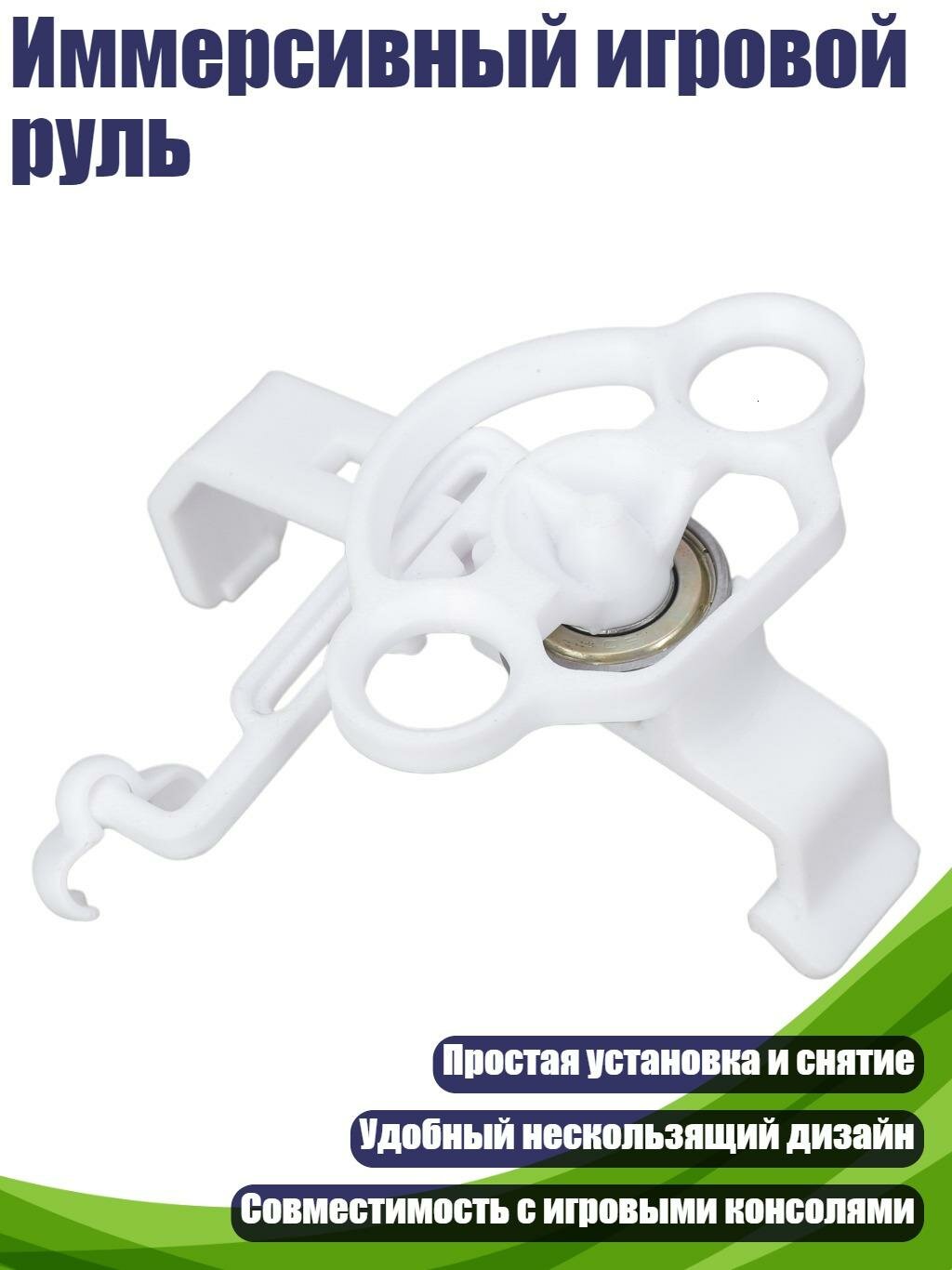 Иммерсивный игровой руль, Белый
