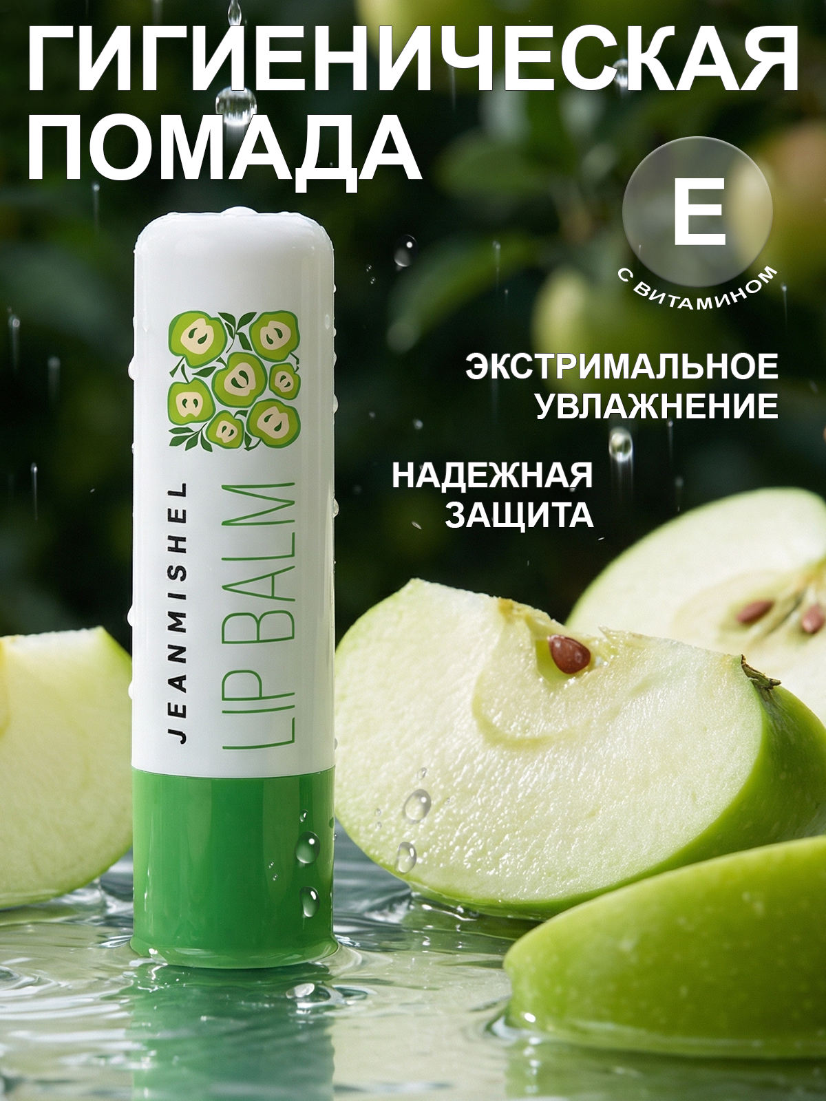 Гигиеническая помада для губ с витамином Е Jeanmishel Яблоко 3,5 г.