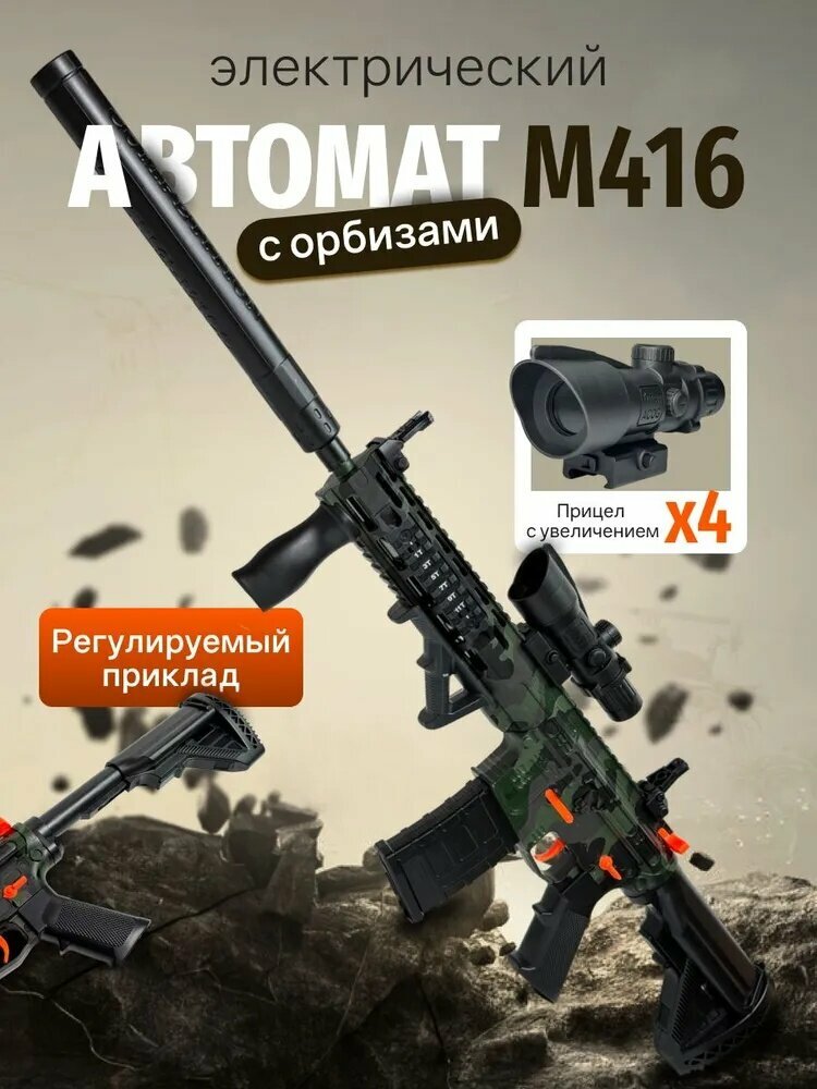 Пневматическое игрушечное орбибольное оружие винтовка-пулемёт M416 автоматический детский игровой автомат/бластер с гидрогелевыми пулями orbeez подарок для мальчиков
