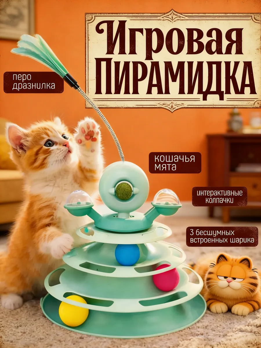 Игрушка-пирамида "Ёлка" для кошек, с шариками, кошачьей мятой