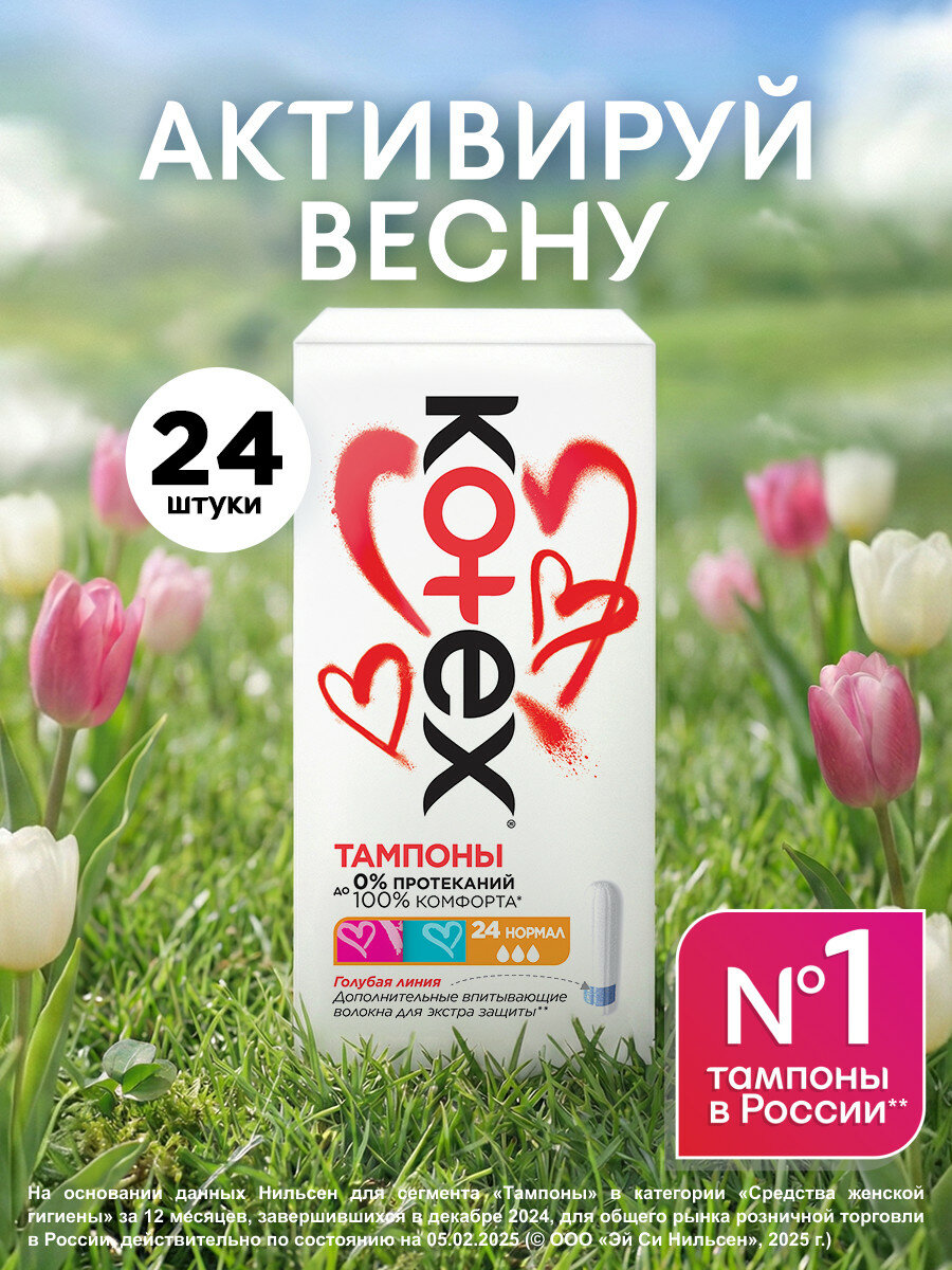 Тампоны гигиенические женские Kotex Нормал, 3 капли, 24 шт, гипоаллергенные