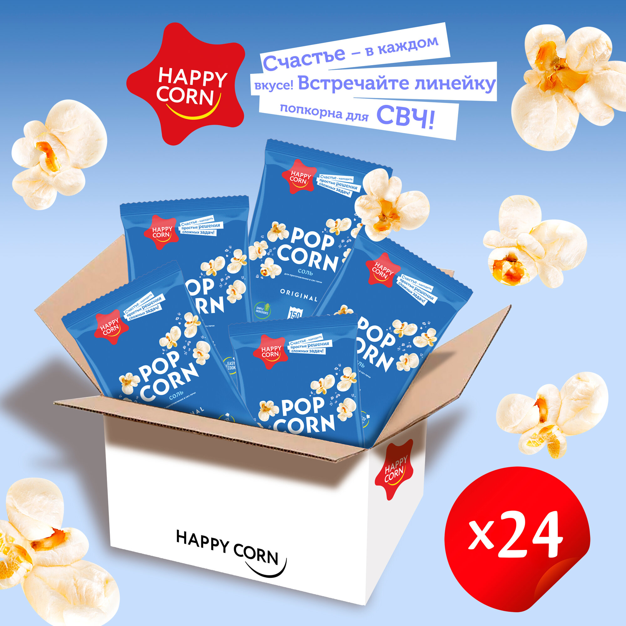 Попкорн для СВЧ в зернах "HAPPY CORN" с солью 24 шт. по 100 г