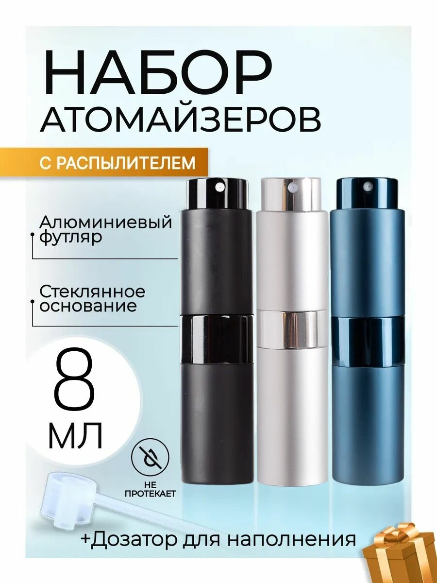 Атомайзеры для духов 3шт по 8 мл