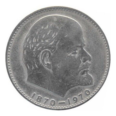 1 рубль 1970 "100 лет со дня рождения В. И. Ленина, 1870-1970"
