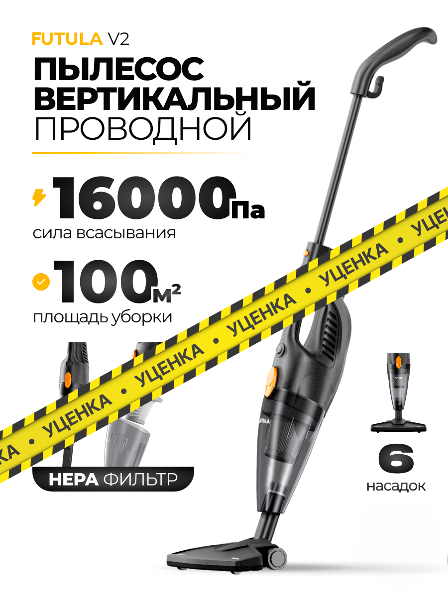 Пылесос для дома Futula Vacuum Cleaner V2, черный проводной, вертикальный, с Hepa фильтром. Товар уцененный