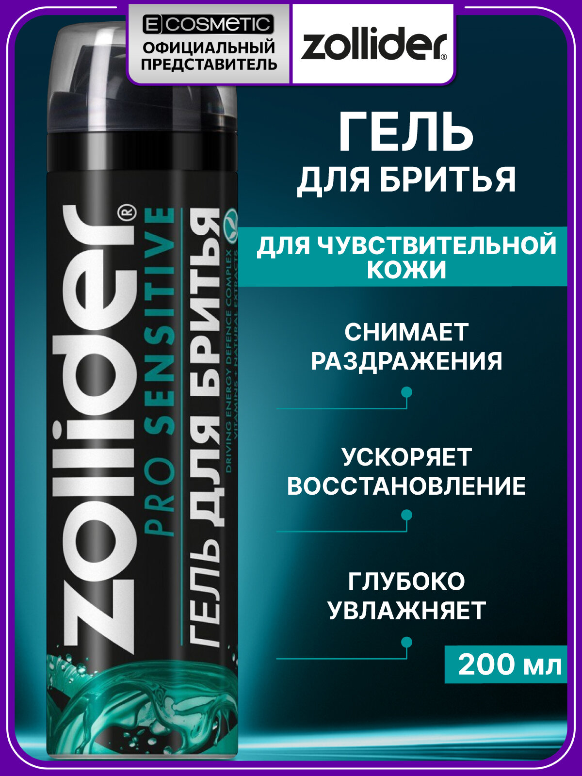 Гель для бритья мужской ZOLLIDER Pro Sensitive для чувствительной кожи 200 мл