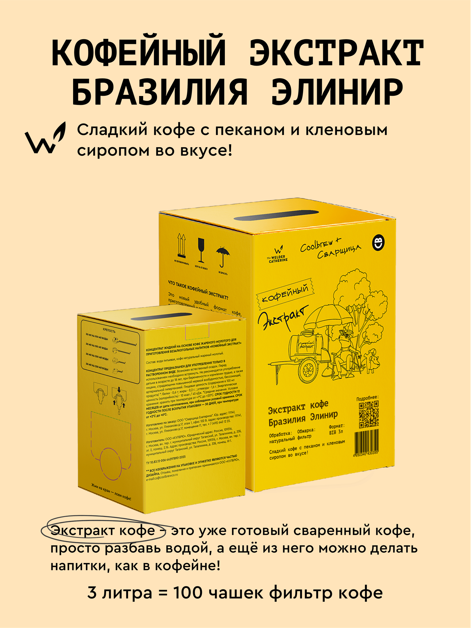 Кофейный экстракт Сварщица Екатерина "Бразилия Элинир" фильтр BIB, 3 л