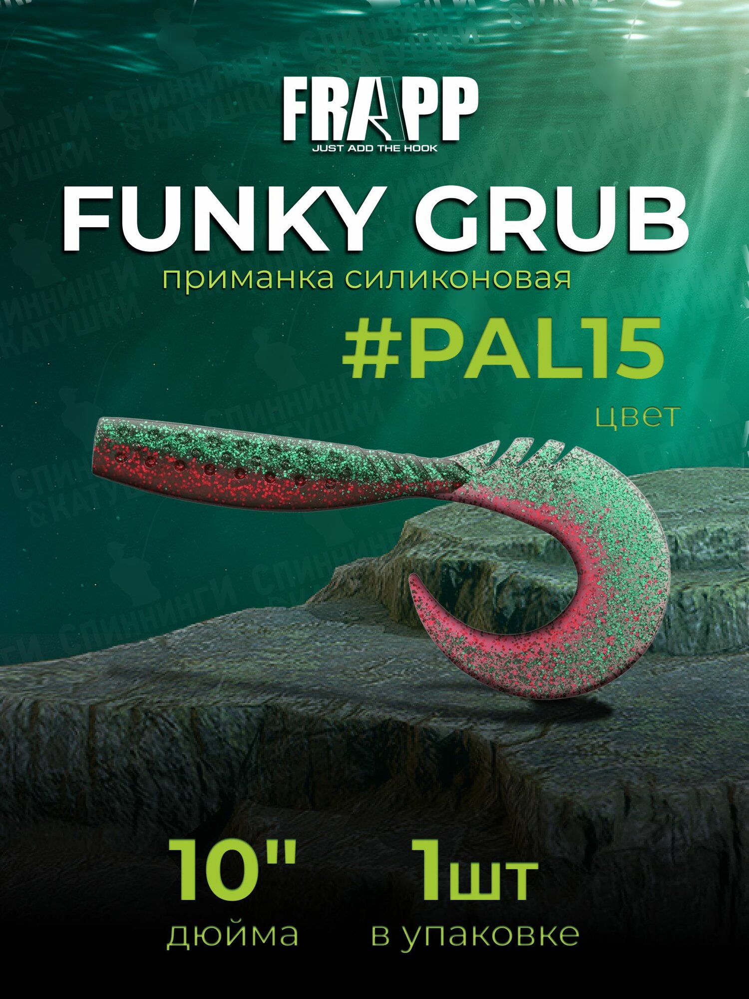 Силиконовая приманка Frapp Funky Grub 10" #PAL15