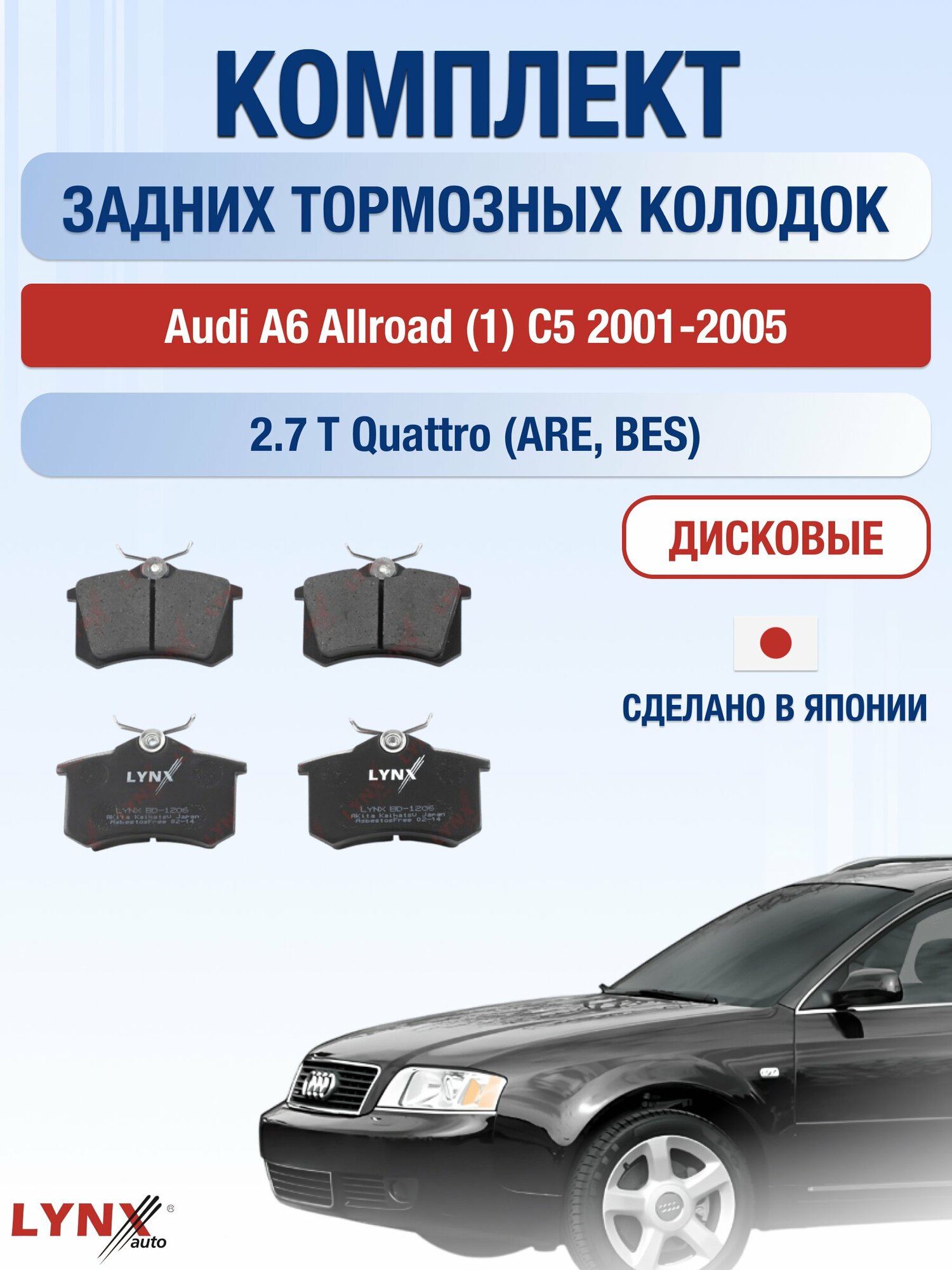 Комплект задних дисковых тормозных колодок на Audi A6 Allroad (1) C5 2001-2005г. / 2.7 (ARE) ВD-1206 / Ауди А6 Аллроад
