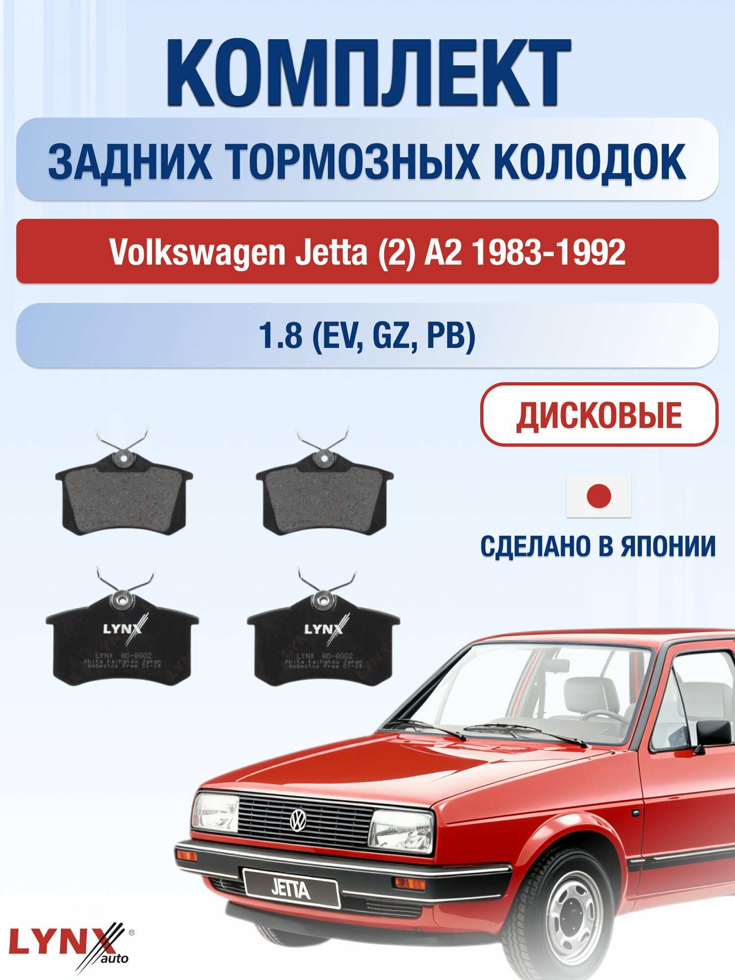 Комплект задних дисковых тормозных колодок на Volkswagen Jetta (2) A2 1983-1992г. /1.8 (EV) ВD-8002 /Фольксваген Джетта