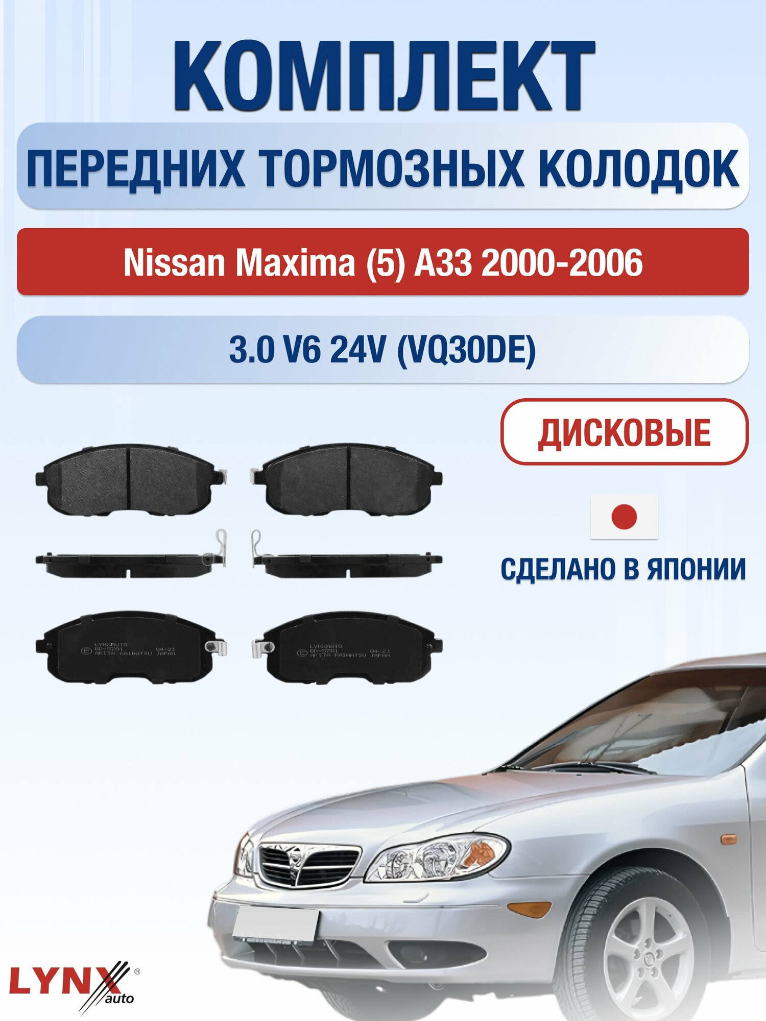 Комплект передних дисковых тормозных колодок на Nissan Maxima (5) A33 2000-2006г. / 3.0 (VG30E) ВD-5701 / Ниссан Максима