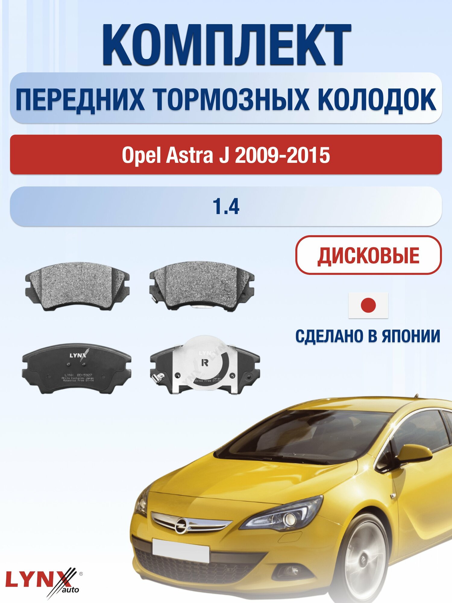 Комплект передних дисковых тормозных колодок на Opel Astra J 2009-2015г. / 1.4 (A14XER) ВD-5927 / Опель Астра / LYNXauto