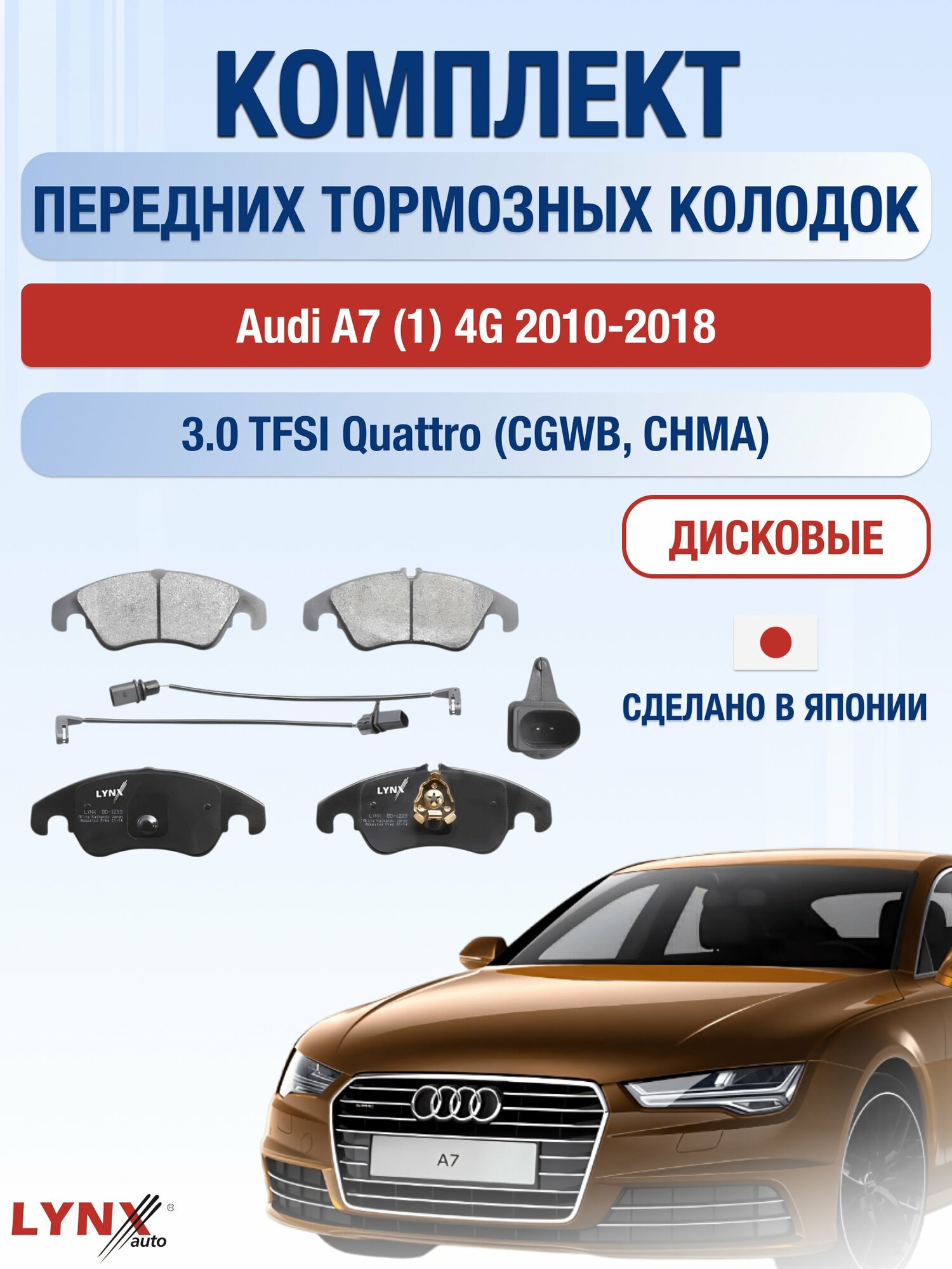 Комплект передних дисковых тормозных колодок на Audi A7 (1) 4G 2010-2018г. / 3.0 TFSI quattro (CLAB) ВD-1219 / Ауди А7