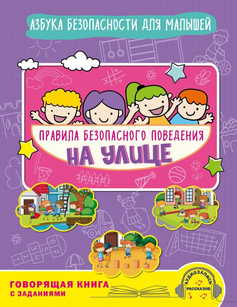 Правила безопасного поведения на улице. Говорящая книга с заданиями