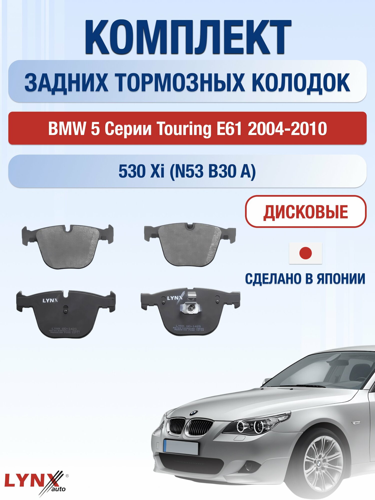 Комплект задних дисковых тормозных колодок на BMW 5 Touring E61 2004-2010г. /530 xi (N53 B30 A) ВD-1425 /БМВ /LYNXauto