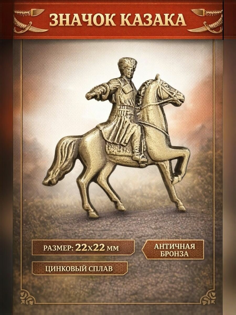 Фрачный знак Казака бронзовый