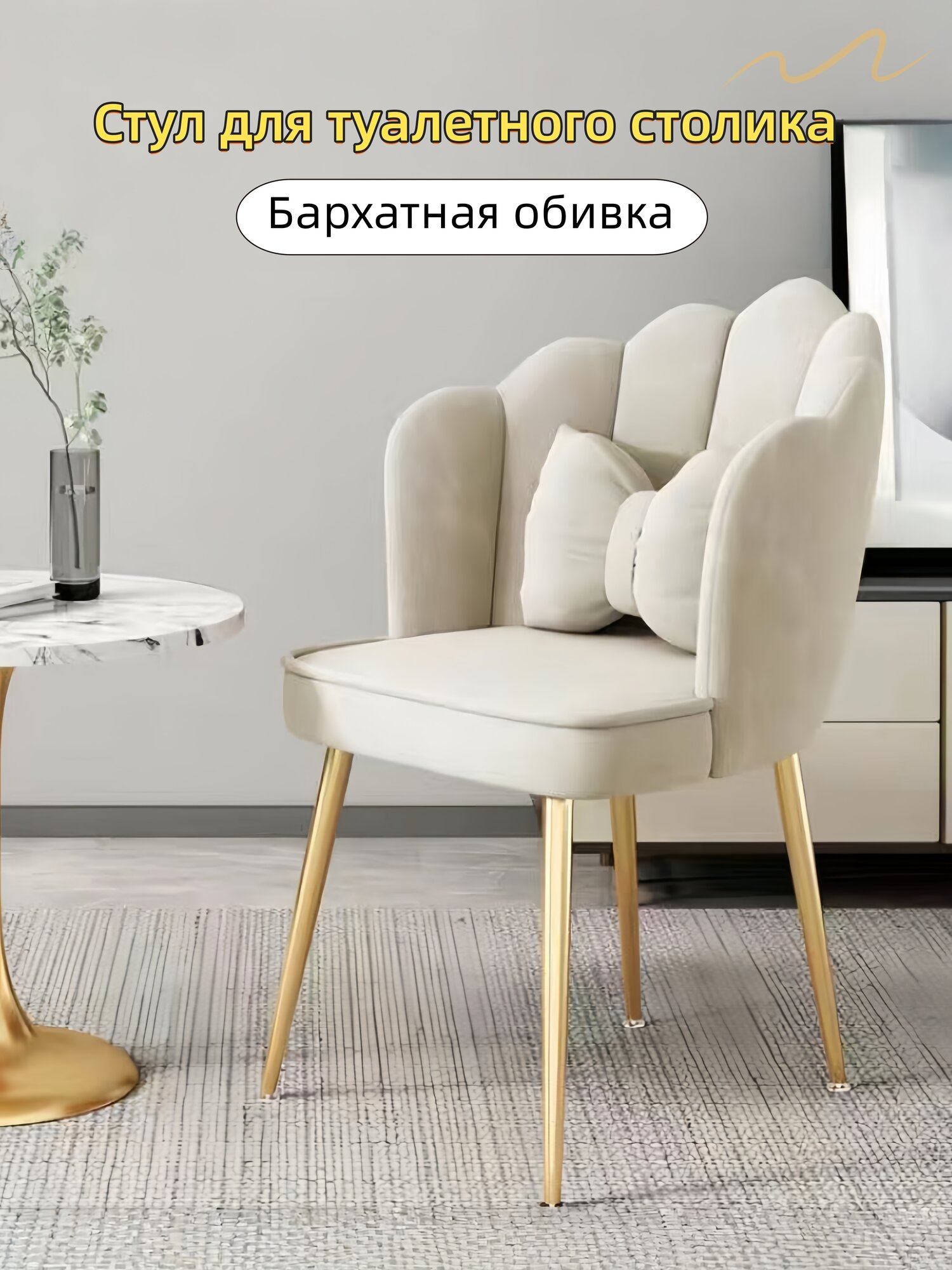 Стул для макияжа «Лепесток» с бархатной обивкой, Бежевый, ортопедическая спинка, для спальни и туалетного столика