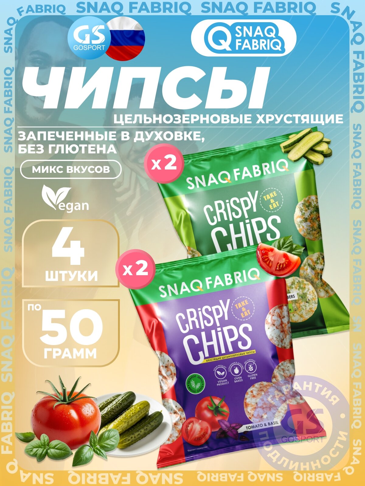 Чипсы SNAQ FABRIQ Crispy Chips хрустящие цельнозерновые чипсы 4 x 50 г, Микс 2