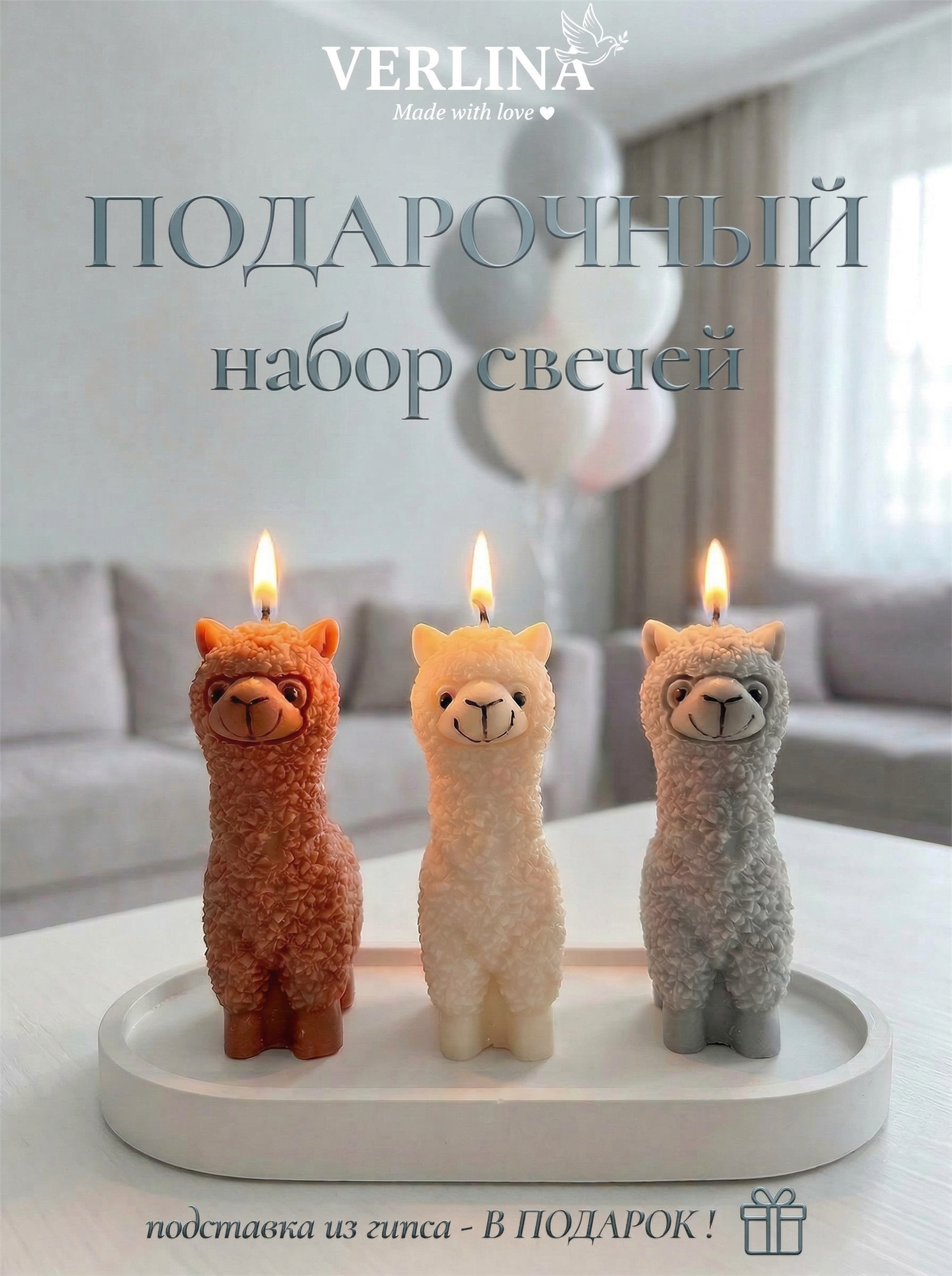 Подарочный набор свечей "Альпаки счастья" / подарок на День Рождения, Новый год, Рождество