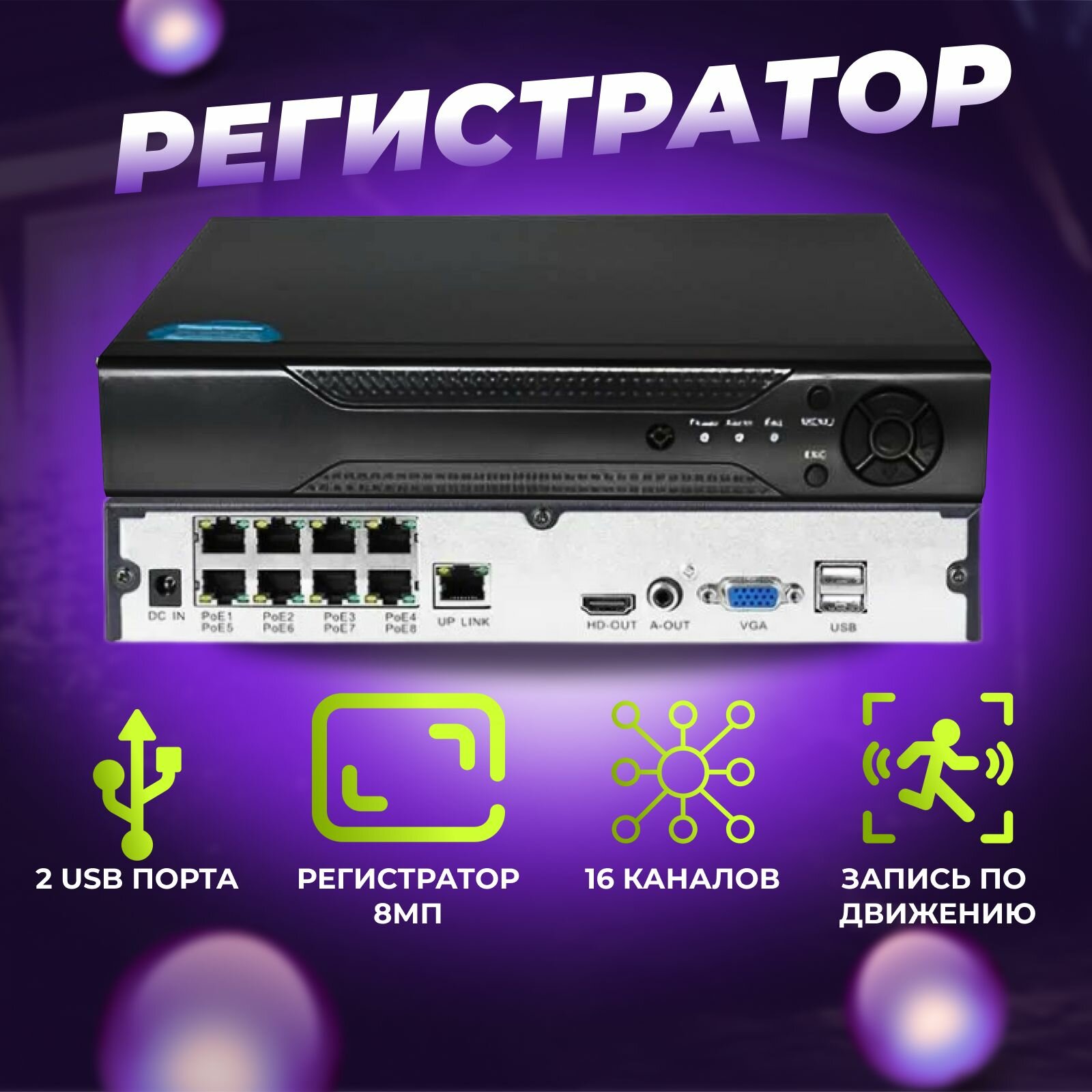 Цифровой IP видеорегистратор 8 каналов до 4K со встроенным POE коммутатором SECTEC ST-NVR5008N-POE