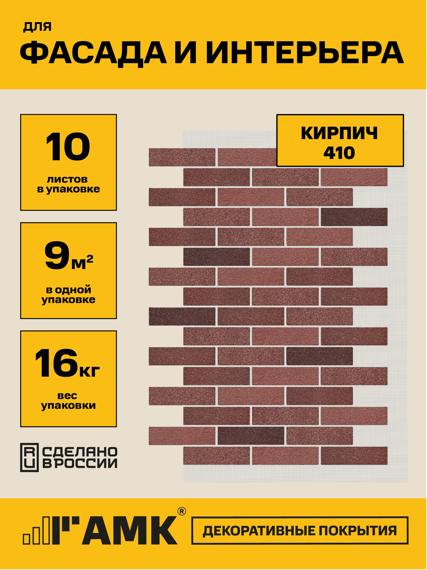 Фасадные панели АМК "Кирпич", для внутренней и внешней отделки, 116.8х77.1 см, 10шт.