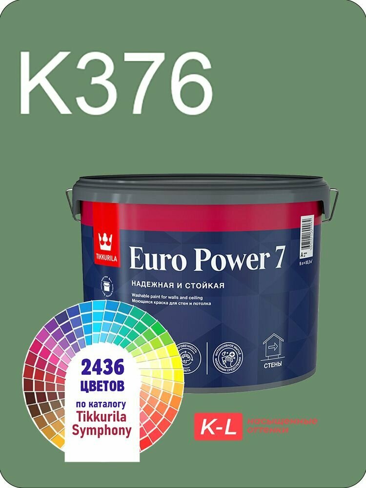 Краска для обоев Tikkurila Euro Power 7 9л. насыщенные оттенки K376