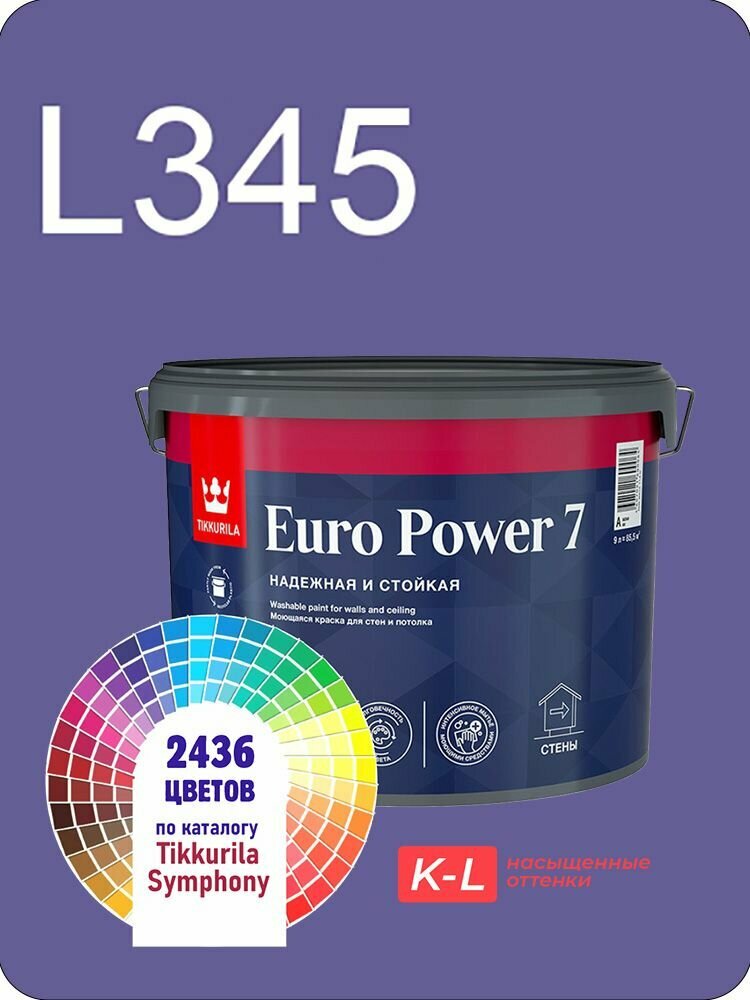 Краска для обоев Tikkurila Euro Power 7 9л. насыщенные оттенки L345