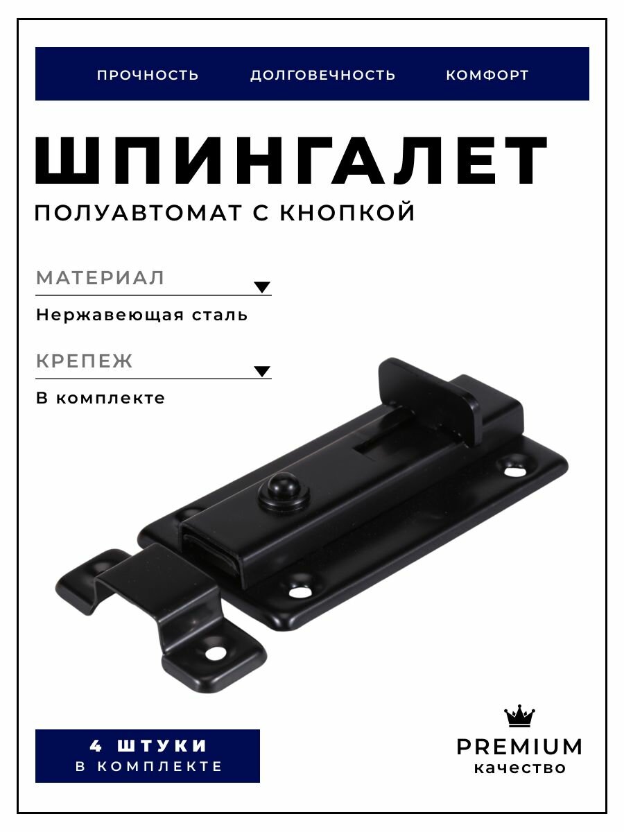 Шпингалет полуавтомат с кнопкой, задвижка Brante 75 мм черный комплект 4 штуки