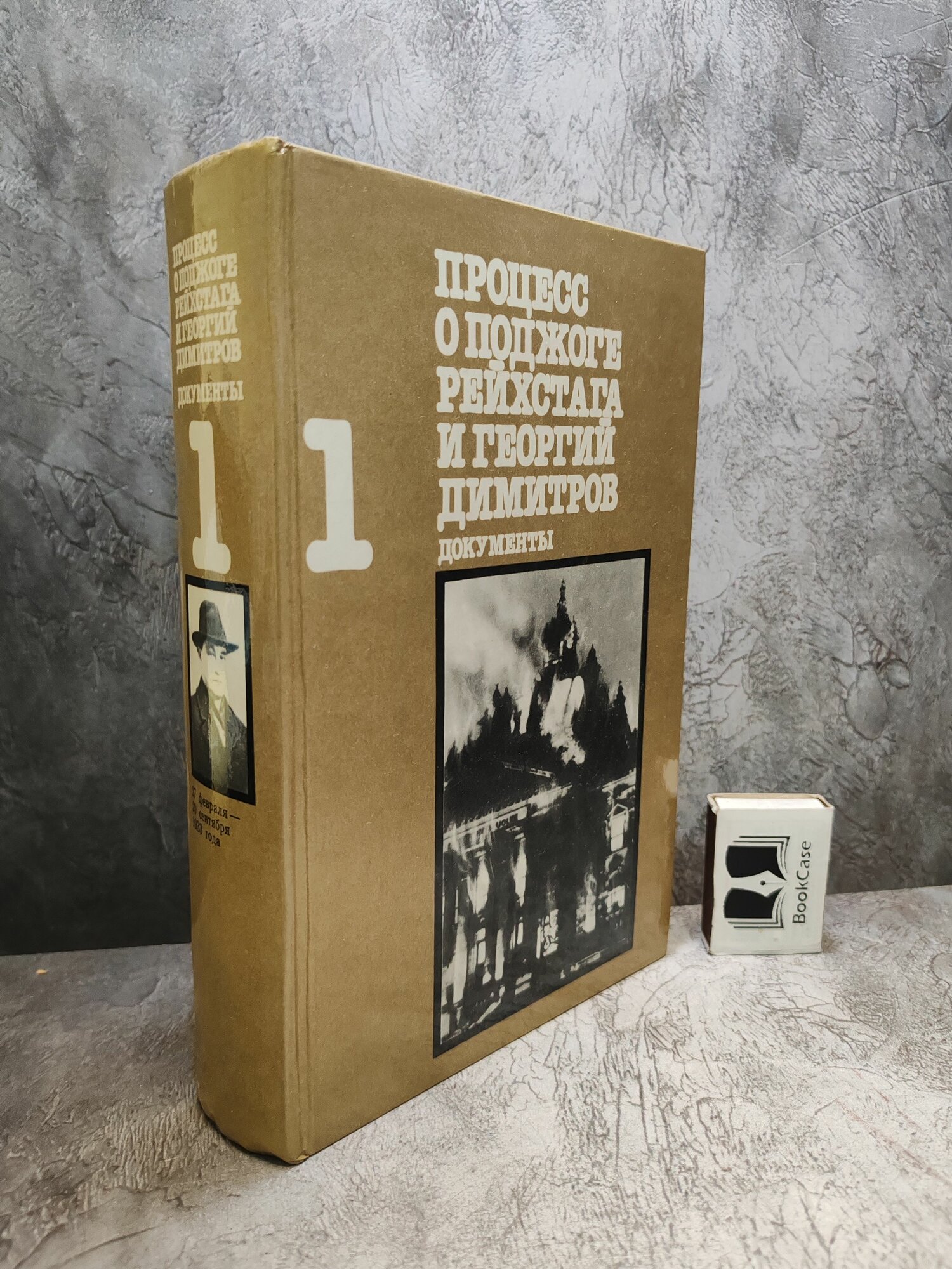 Процесс о поджоге Рейхстага и Георгий Димитров. Документы 1 том. (1981 г.)