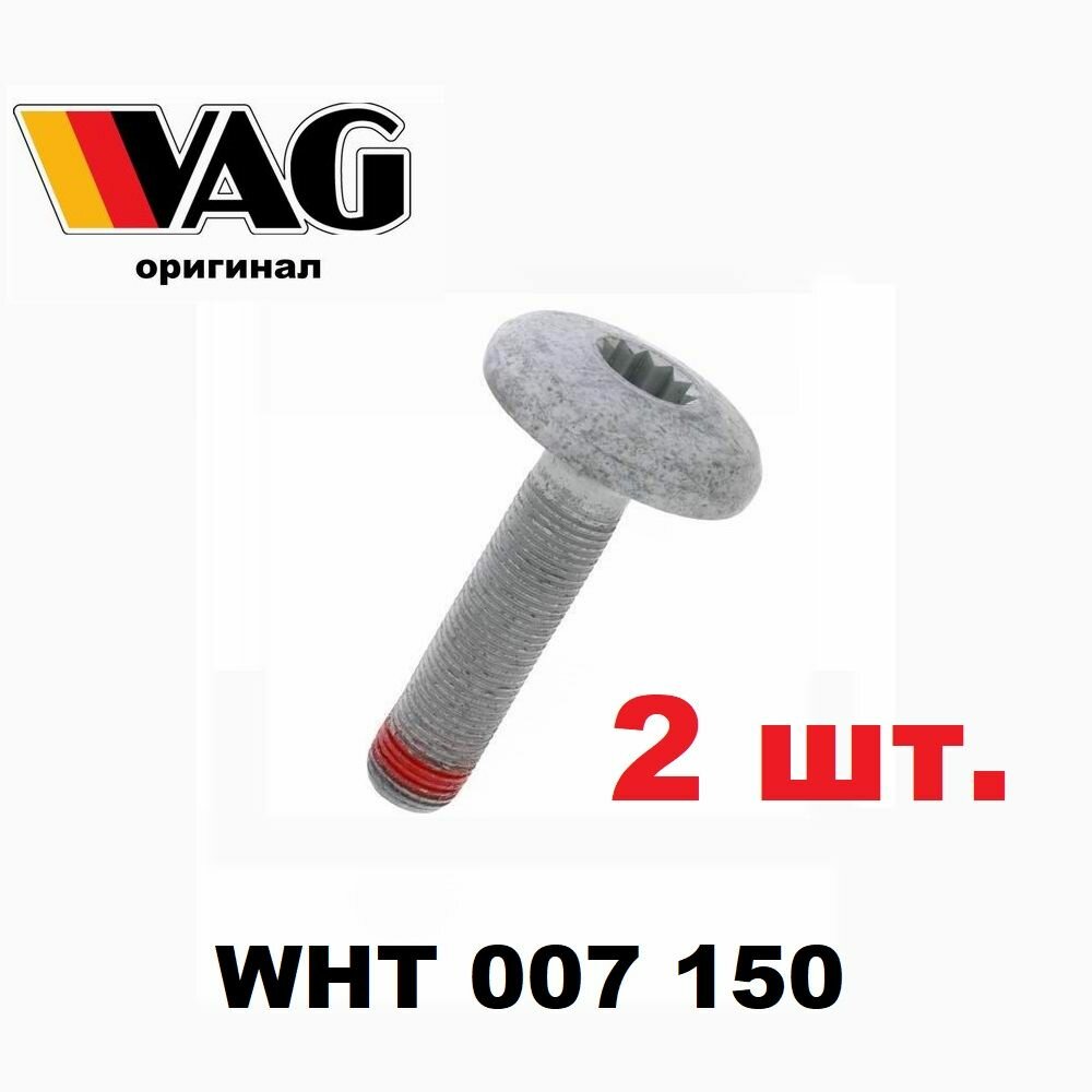 WHT007150 Болт М16Х1.5Х70мм ступицы заднего колеса VAG оригинал - 2 шт.