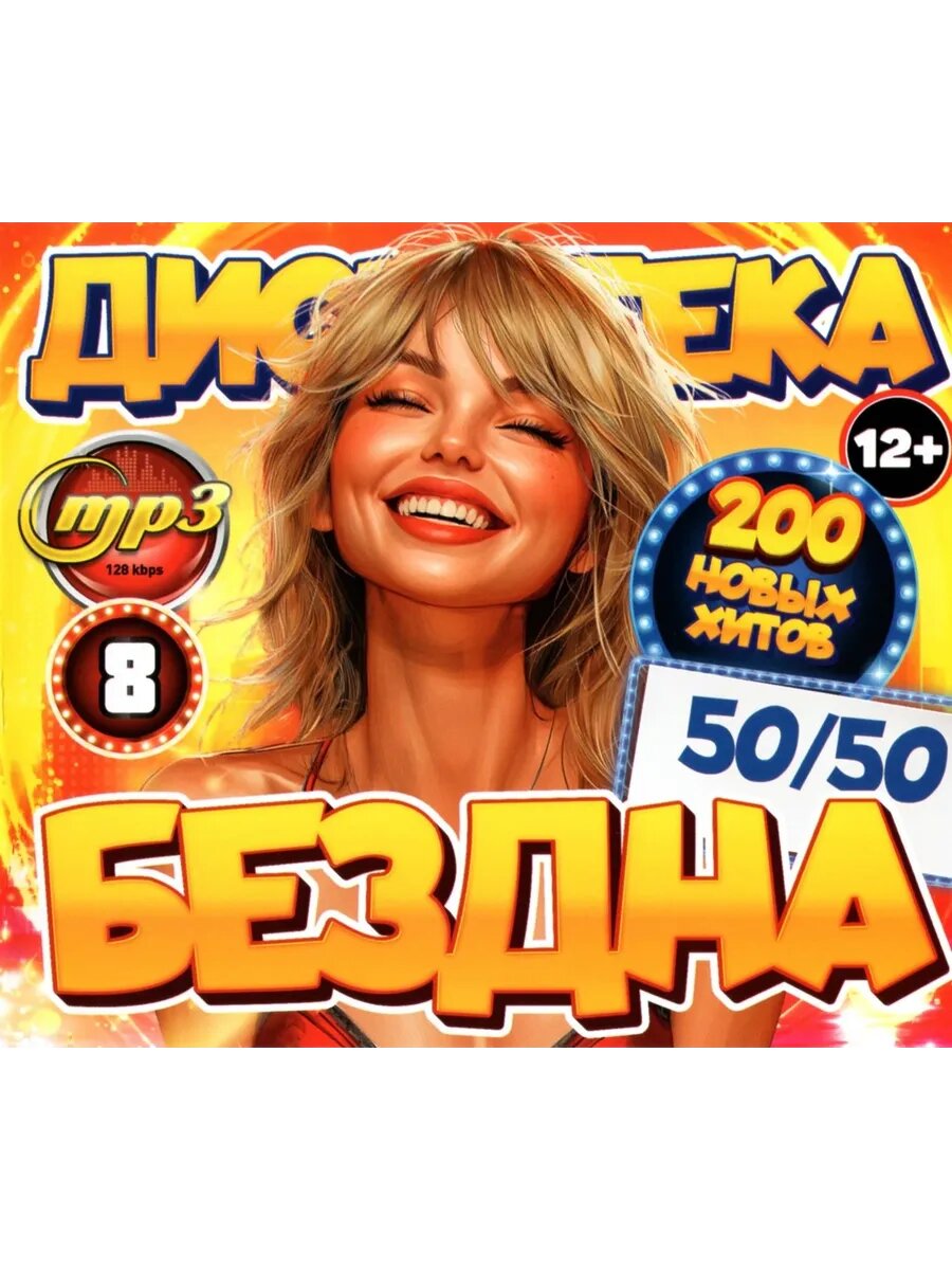 Дискотека Бездна №8 50 на 50 (Диск CD-MP3)