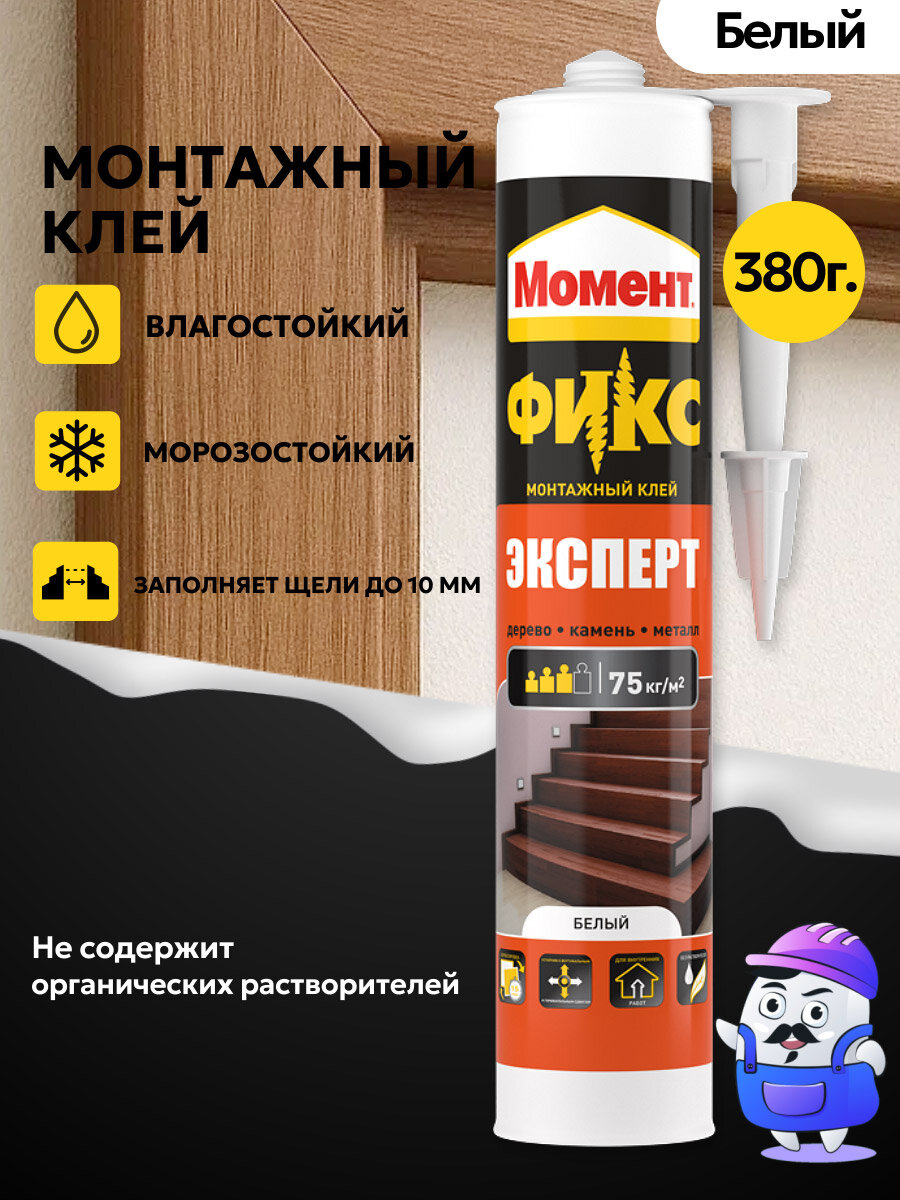 Клей универсальный момент Фикс Эксперт белый 380 млг