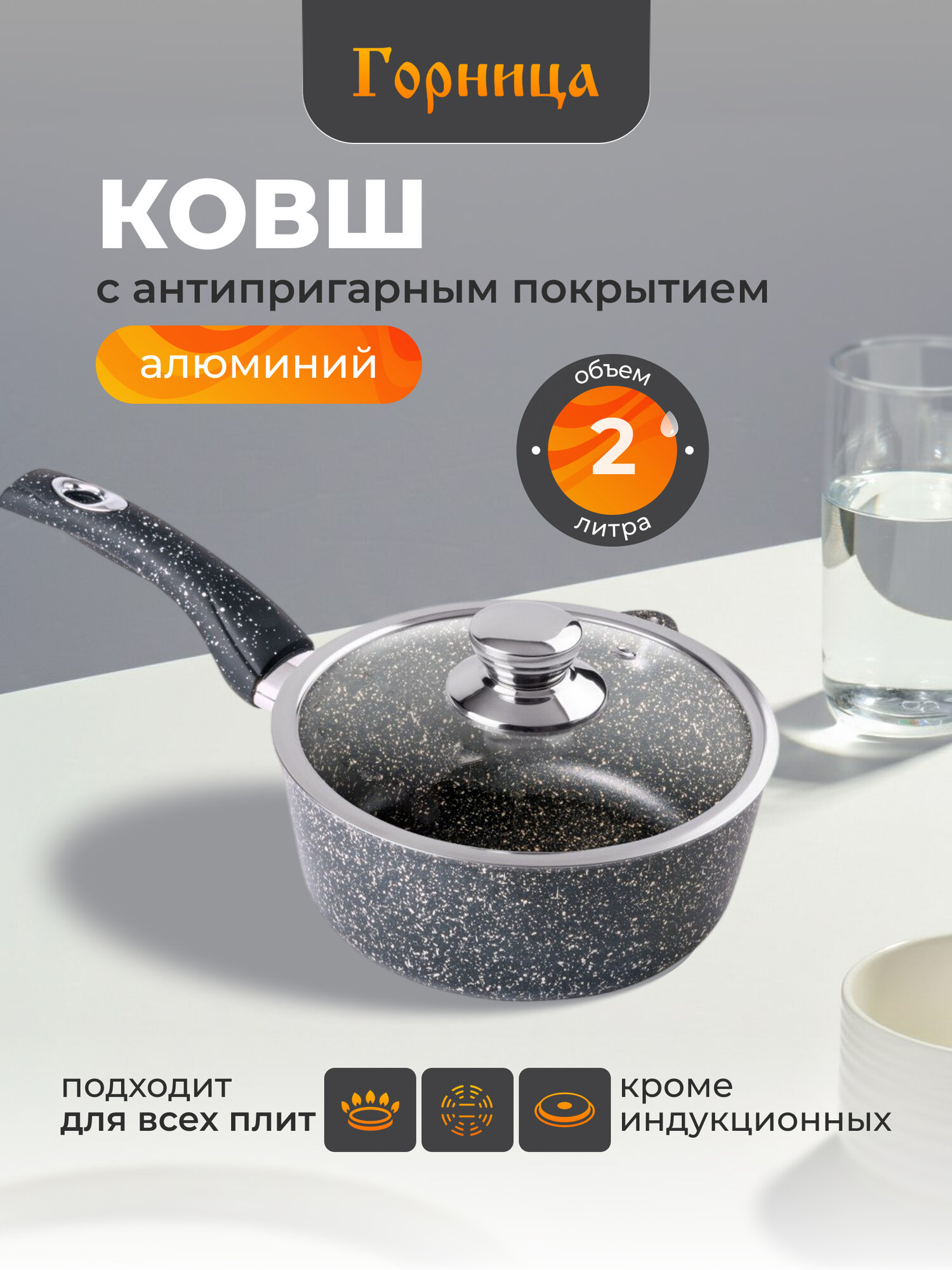 Ковш алюминий, антипригарное покрытие, 2 л, с крышкой, пластиковая ручка, съемная ручка, Горница, Гранит, кш2013аг