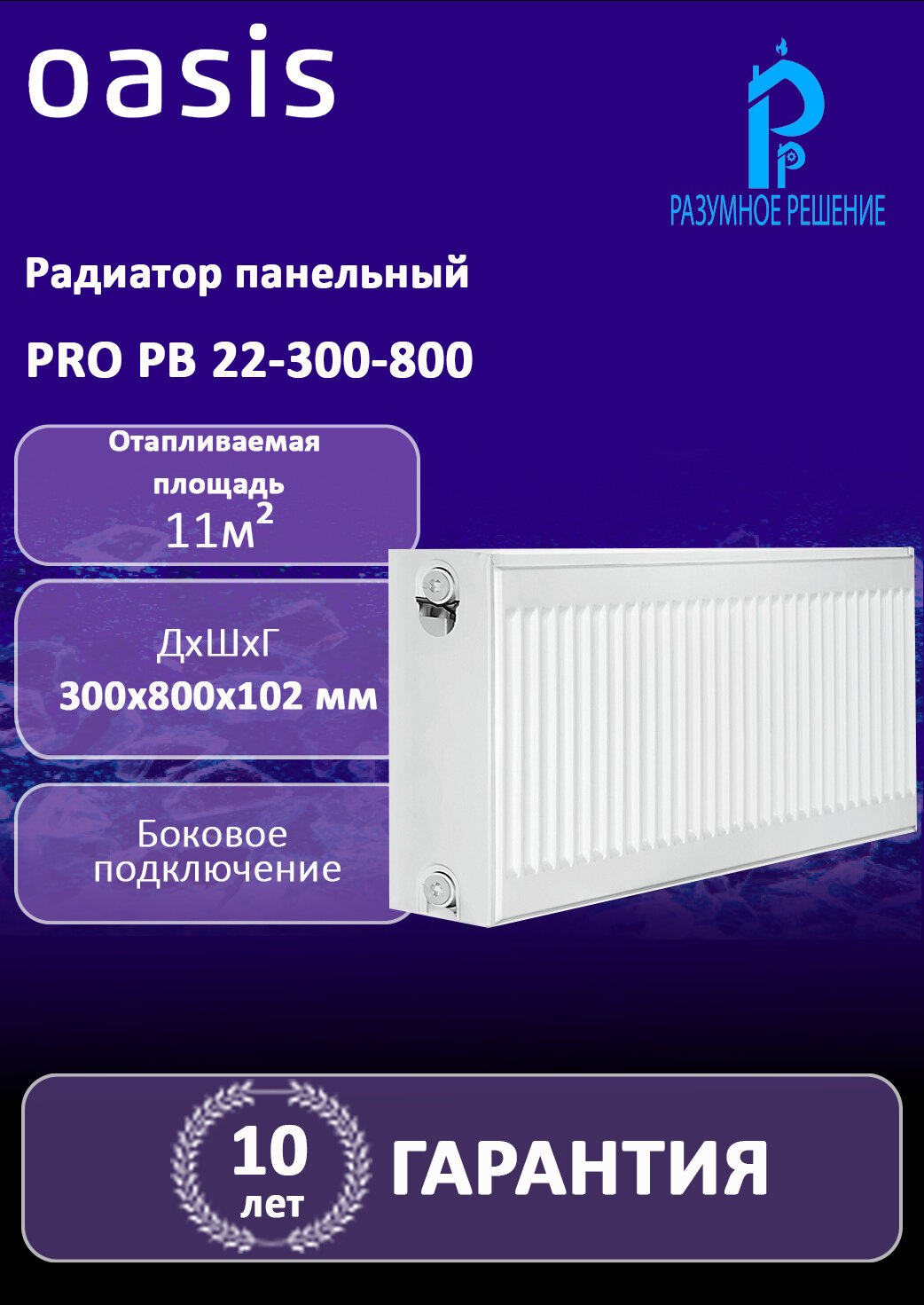 Радиатор панельный OASIS PRO PB 22-300-800 стальной, боковое подключение