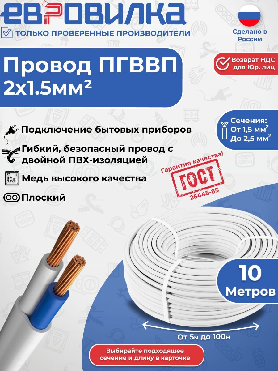 Провод пгввп 2х1,5 мм2 ГОСТ 10м