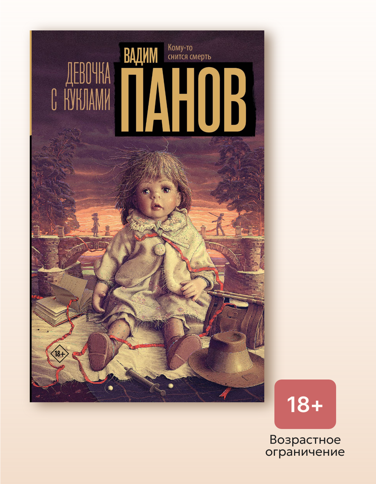 Книга "Девочка с куклами", автор Панов В. Ю, издательство Жанры