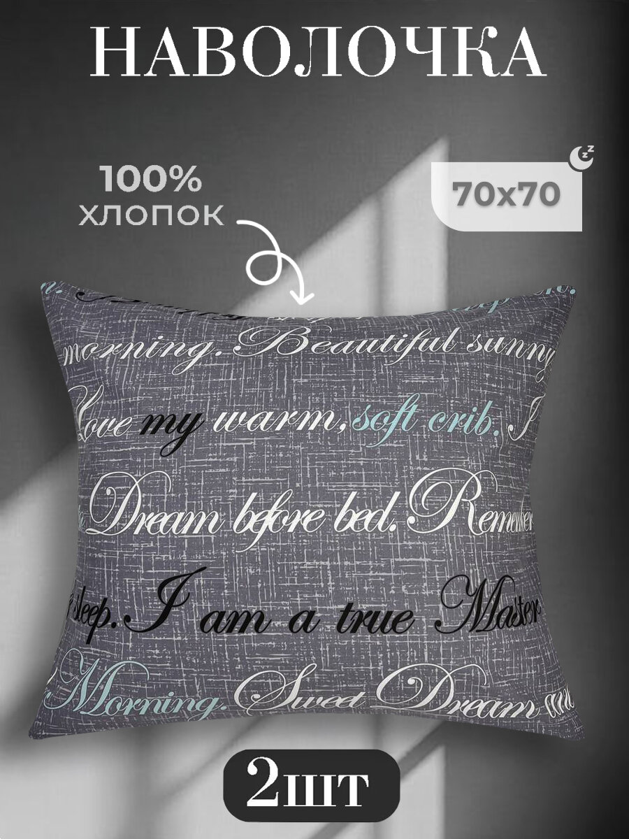 Enamorado наволочки, 100% хлопок, на молнии, поплин, 70 см x 70 см, 2шт.