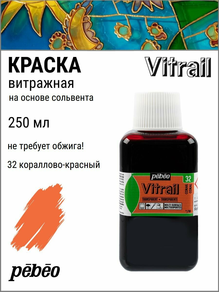 PEBEO Vitrail витражная краска по стеклу и металлу, лаковая прозрачная, 250 мл, Кораллово-красный, 053-032