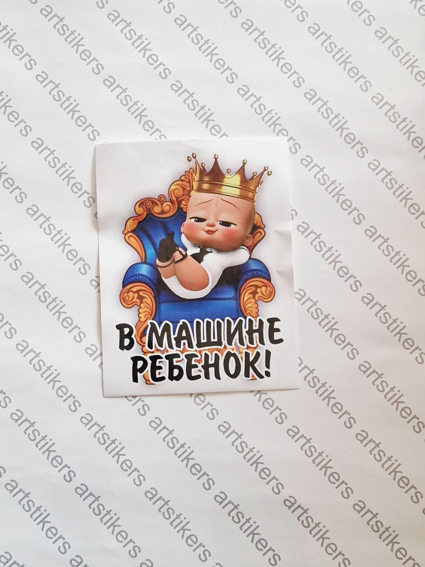 Наклейка "В машине ребёнок (мальчик на троне)", 13х15см, наружная