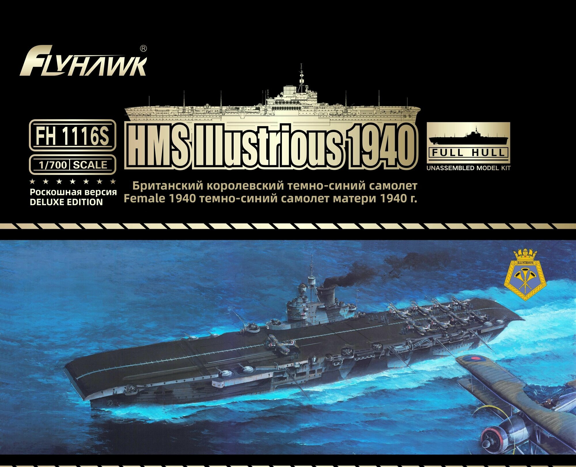 FlyHawk FH1116S 1/700 Роскошное издание HMS Illustrious 1940 года выпуска