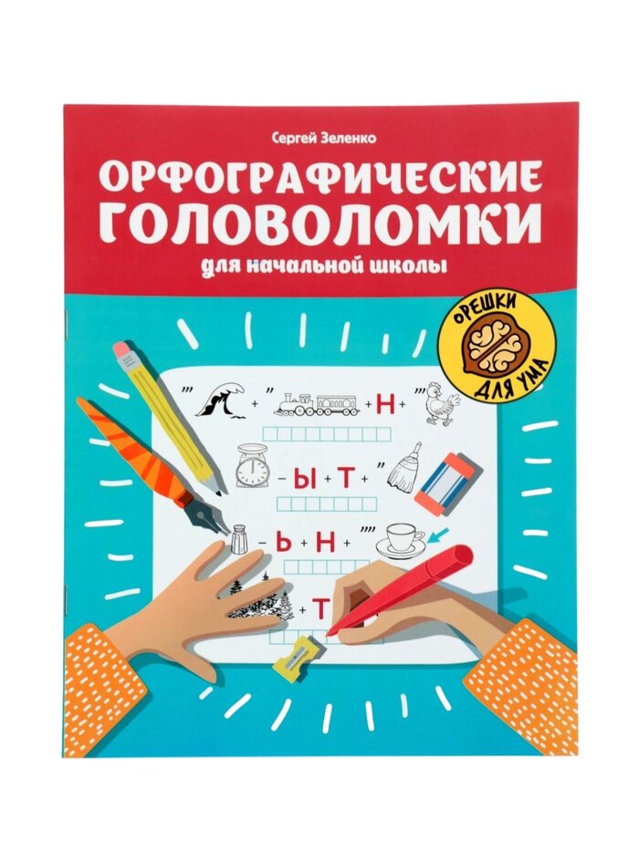 Тренажёр «Орфографические головоломки для начальной школы», Зеленко С. В, 30 стр.
