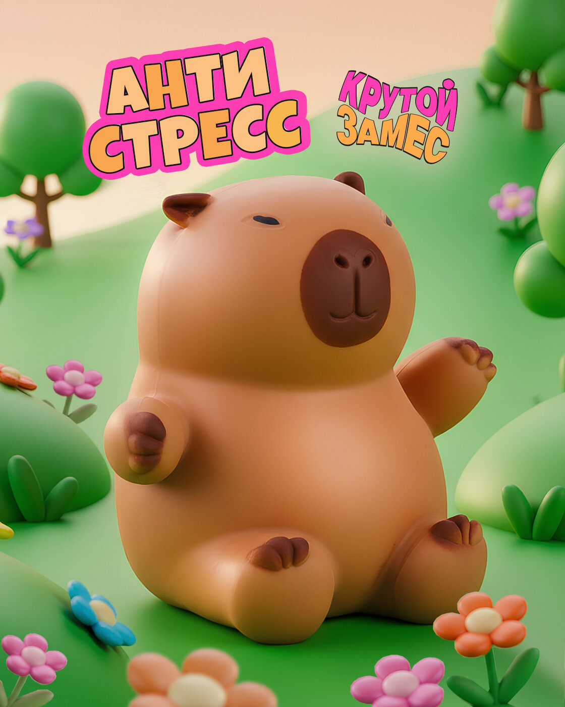 Игрушка антистресс "Крутой замес" 1TOY "Капибара", полимер, цвет коричневый