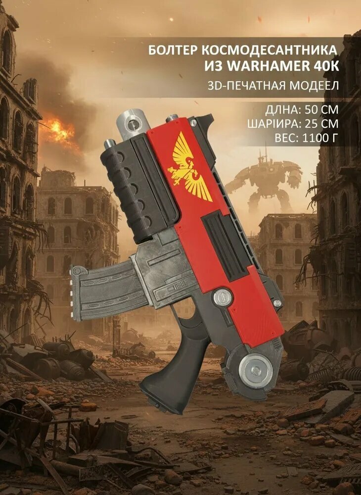 Boltgun / Болтер / Болтерное оружие - Warhammer 40k (красный)
