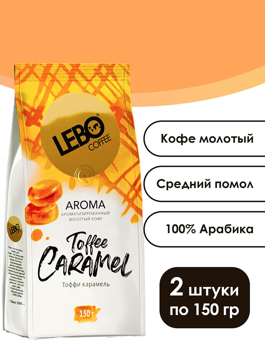 LEBO Toffee Caramel натуральный среднеобжаренный молотый кофе 150 г, 2 шт